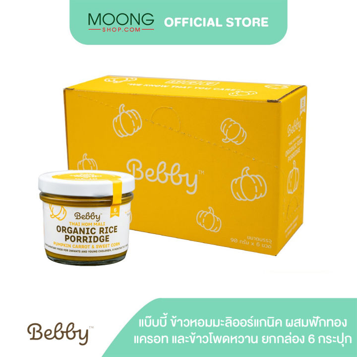 [โปรยกกล่อง 6 กระปุก] Bebby แบ๊บบี้ ข้าวหอมมะลิออร์แกนิค ผสมฟักทอง แครอ ...