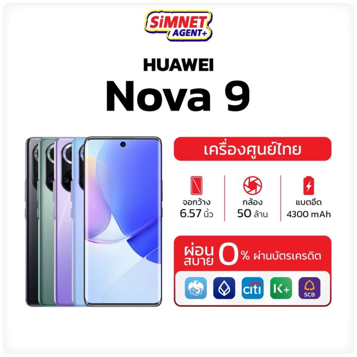 HUAWEI Nova9 8/256 | Nova 9 SE 8/128 มือถือ หัวเว่ย #เครื่องศูนย์ไทย ออกใบกำกับภาษีได้ กล้องสวย ...