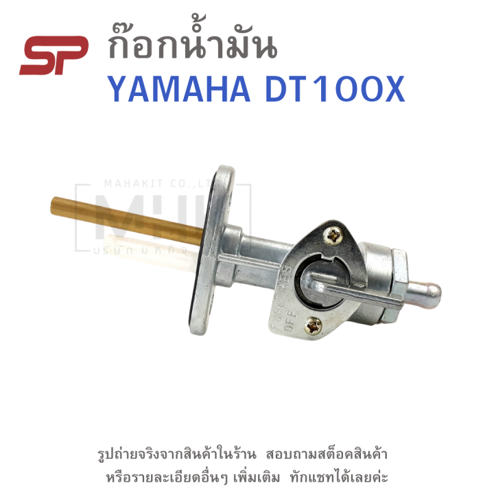 ก๊อกน้ำมัน YAMAHA DT100X SP | Lazada.co.th