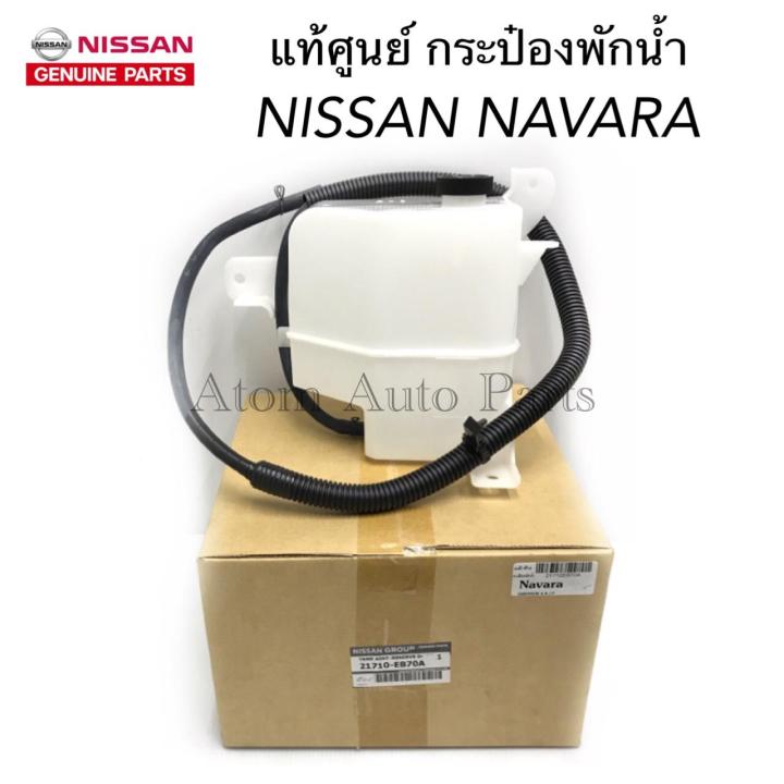 NISSAN แท้ศูนย์ กระป๋องพักน้ำ NAVARA พร้อมฝาปิดและสายระบายน้ำ รหัส ...