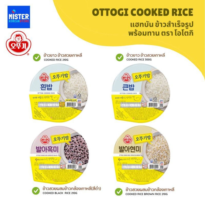 แฮทบัน ข้าวเกาหลีสำเร็จรูป OTTOGI COOKED RICE SPROUTED BROWN 오뚜기 밥 210 ...