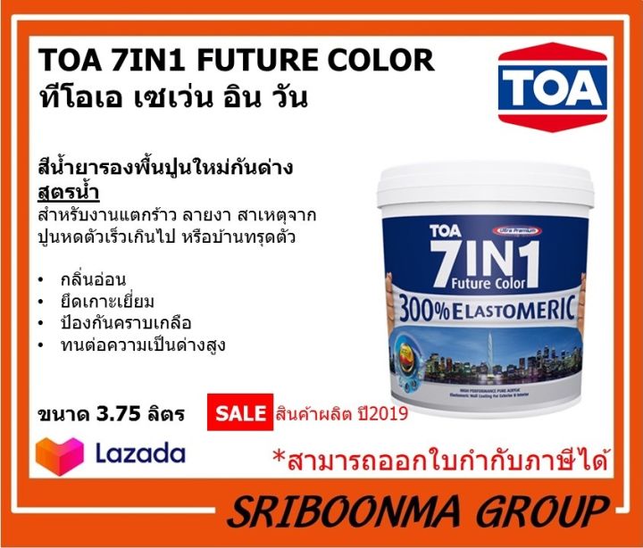 TOA 7IN1 FUTURE COLOR | ทีโอเอ เซเว่น อิน วัน | สีน้ำยารองพื้นปูนใหม่ ...