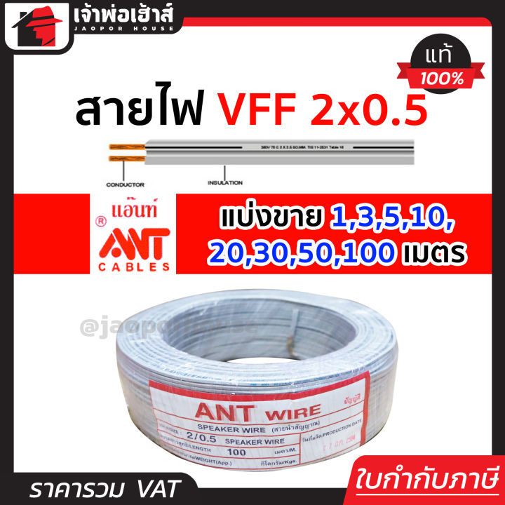 (แบ่งขาย) สายไฟอ่อน VFF 2x0.5 ยาว 1-100 เมตร ANT Cable (ที่สายเขียน Speaker Wire) สายไฟฟ้าอ่อน ...
