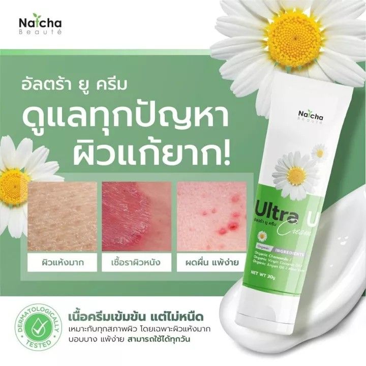 Natcha Ultra U Cream อัลตร้า ยู ครีม นัชชา ณัชชา สะเก็ดเงิน ภูมิแพ้ผิวหนัง | Lazada.co.th
