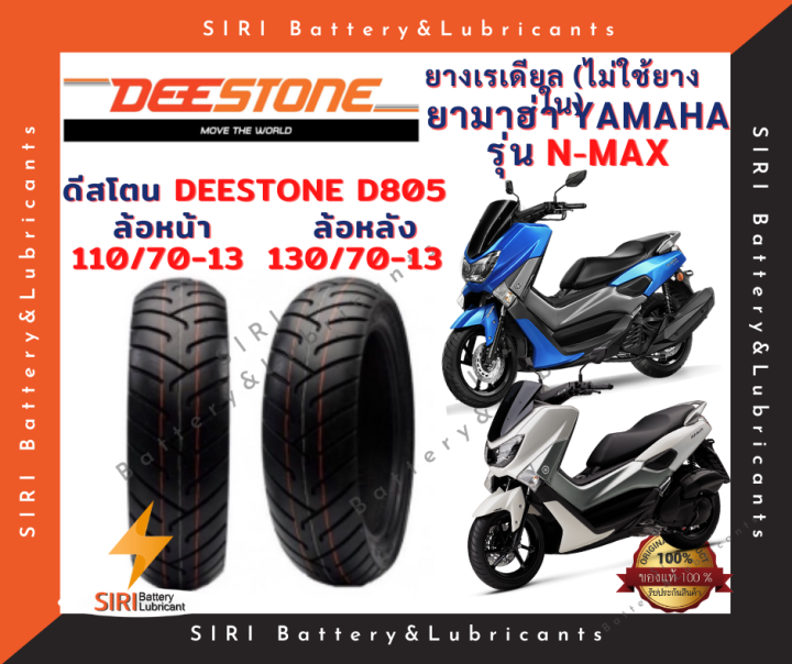 ยางเรเดียล N-Max ดีสโตน DEESTONE D805 ยางไม่ใช้ยางใน หน้า110/70-13 หลัง ...