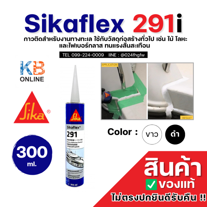 Sikaflex 291 300ml. กาวโพลียูรีเทนเอนกประสงค์สําหรับงานเรือ 300มล สีขาว ...