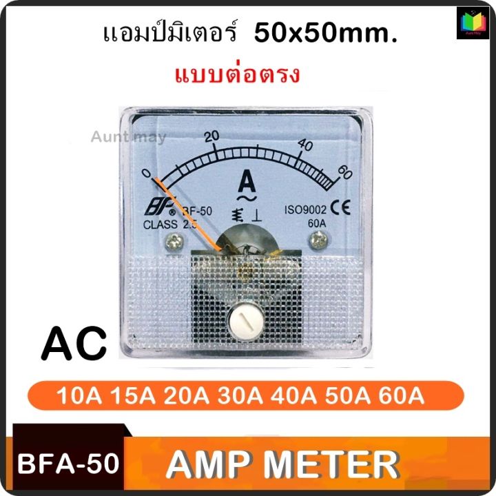 แอมป์มิเตอร์ ต่อตรง ขนาด50x50mm. ใช้วัดกระแสไฟฟ้ากระแสสลับ(AC) มิเตอร์ ...