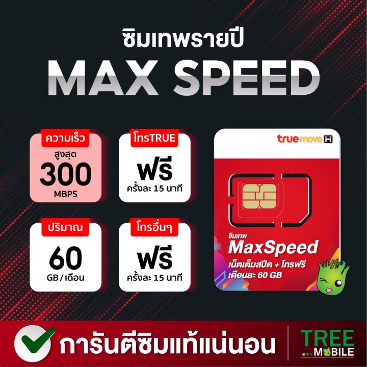 ส่งฟรี ซิมทรู ซิมเทพ MaxSpeed 60 ซิมเน็ต max speed ซิมรายปี ซิมโทรไม่อั้น ซิมโทรฟรีทุกเครือข่าย ...