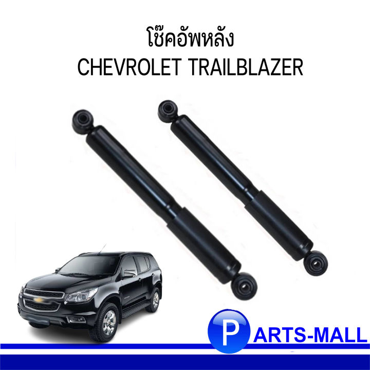 โช๊คอัพหลัง CHEVROLET TRAILBLAZER เชฟโรเลต เทลเบเลเซอร์ **อะไหล่แท้เบิก ...