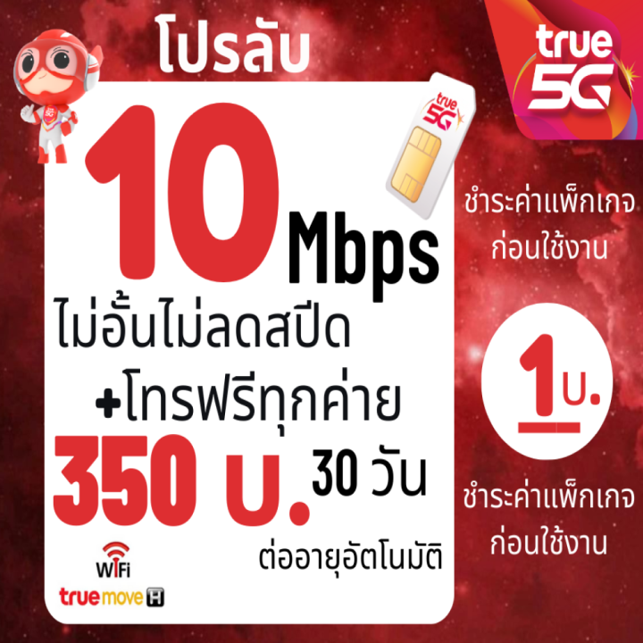 ซิมเทพ ซิมทรู สำหรับสมัครโปรเสริม ซิมเน็ตทรู 4mbps 30mbps 15mbpsไม่อั้น 150บาท/เดือน จำกัด1ซิม/1 ...