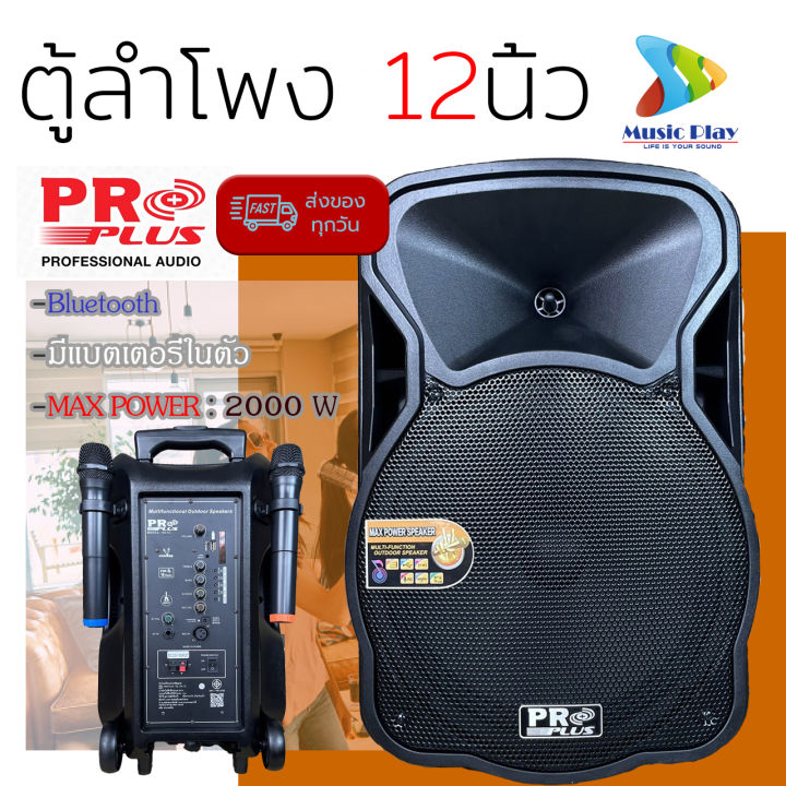 (รวม Vat/ส่งทุกวัน) PRO PLUS MPJ-12X ลำโพงเคลื่อนที่ 12 นิ้ว PROPLUS XA-12 ไมค์ลอย2ตัว ตู้ลำโพง ...