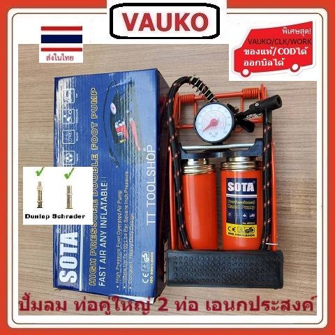 VAUKO : ALSO/FIXED GEAR/ALLWAYS ที่สูบลมแบบเท้าเหยียบ แบบท่อใหญ่คู่ Foot Pumps รุ่น KW-709 จำนวน ...