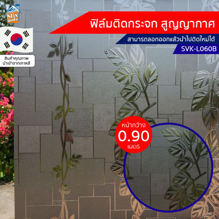 ฟิล์มติดกระจก สูญญากาศ ฝ้า ขุ่น (SVK-L060B) ตัดขายเป็นเมตร ฟิล์มติดกระจก บังตา กันUV ลดความร้อน ...