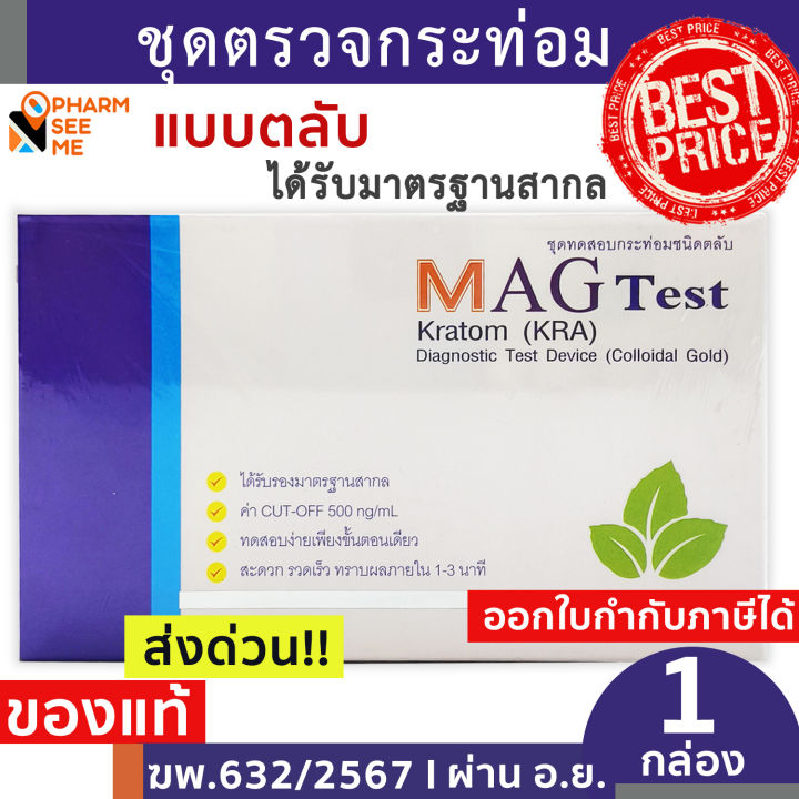 ชุดทดสอบสารเสพติด ชุดทดสอบกระท่อม ชนิดตลับ MAG Test Kratom (KRA) ค่า ...