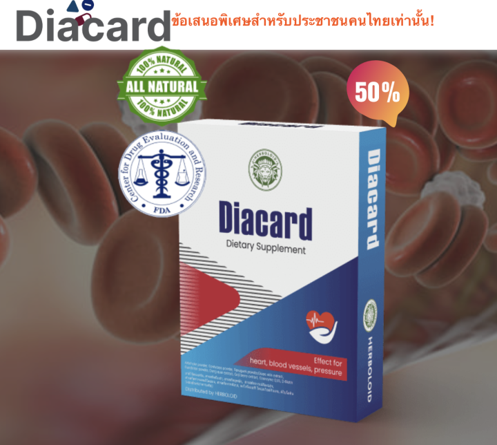DIACARD เน้นไปที่การปรับสมดุลระบบหมุนเวียนเลือดและการรักษาอาการที่เป็น ...
