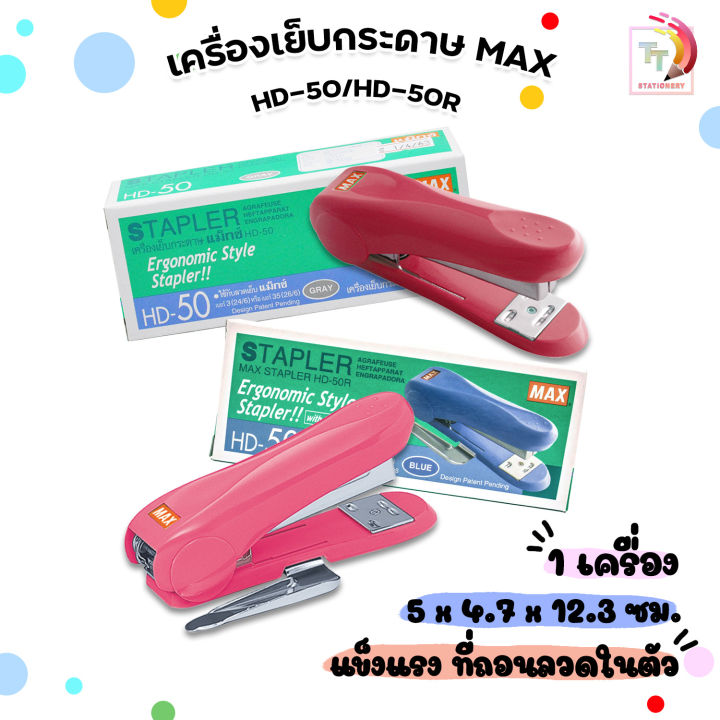 MAX (แม็กซ์) เครื่องเย็บกระดาษ รุ่น HD-50 / HD-50R คละสี ( จำนวน 1 ...