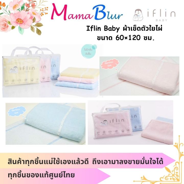 ของแท้ศูนย์ไทย Iflin Baby - ผ้าเช็ดตัวใยไผ่ ขนาด 60×120 ซม. | Lazada.co.th