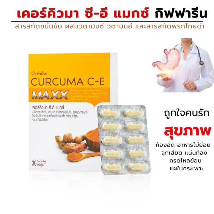 #ขมิ้นชัน #ขมิ้นชันแคปซูล #เคอร์คิวมา ซีอี แมกซ์ กิฟฟารีน Curcuma C-E Maxx สารสกัดขมิ้นชันชนิด ...