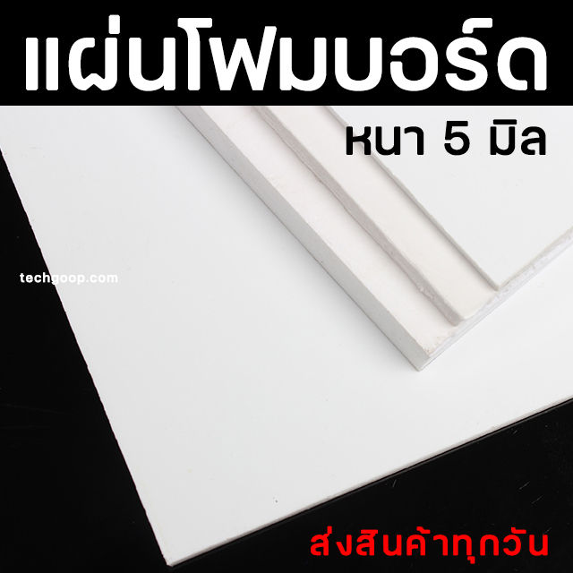 แผ่นโฟมบอร์ด สีขาว ความหนา 5 มิล แผ่นโฟม ผิวเรียบ มีหลายขนาด แผ่นโฟม ...