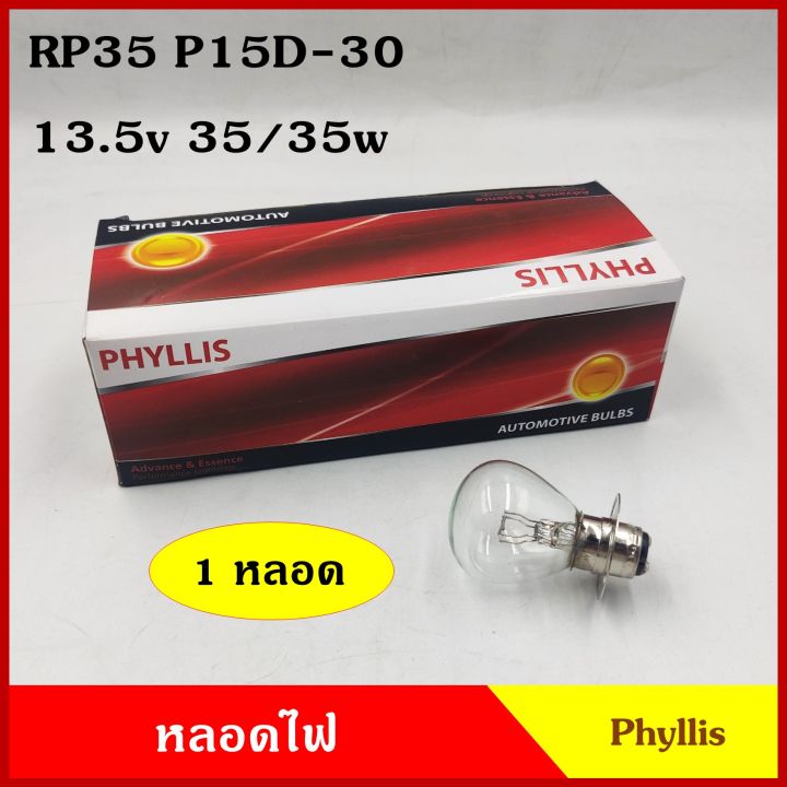 PHYLLIS หลอดไฟ RP35 P15D-30 หัวโต ขั้ว จาน 13.5V 35/35w (1หลอด-10หลอด ...