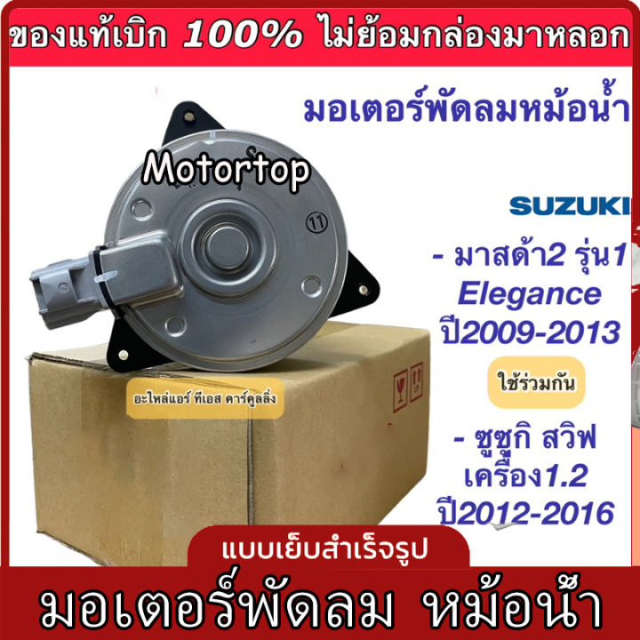 มอเตอร์พัดลม หม้อน้ำ Denso Mazda2 มาสด้า2 ปี2009-14 ซูซูกิ สวิฟ Swift ...