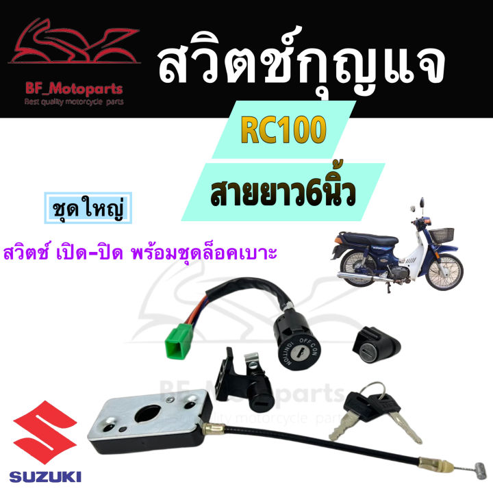 11.สวิทกุญแจ RC80 RC100 Suzuki RC สวิทช์กุญแจ สวิตช์กุญแจ เกรดคุณภาพ | Lazada.co.th