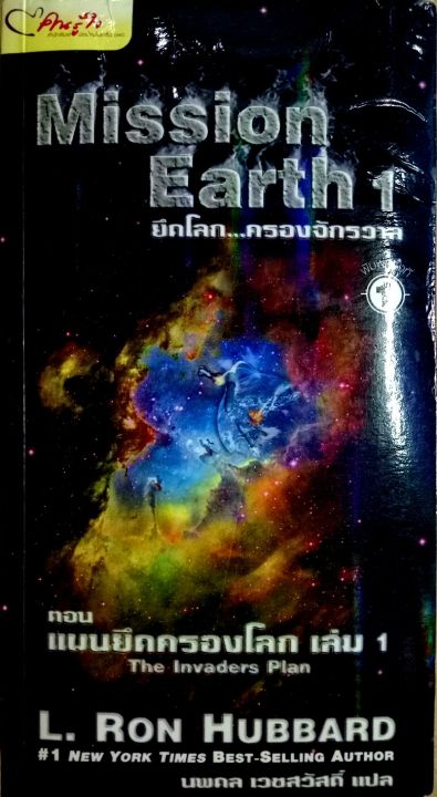 Mission Earth 1 : The Invaders Plan : ยึดโลก...ครองจักรวาล ตอน แผนยึด ...