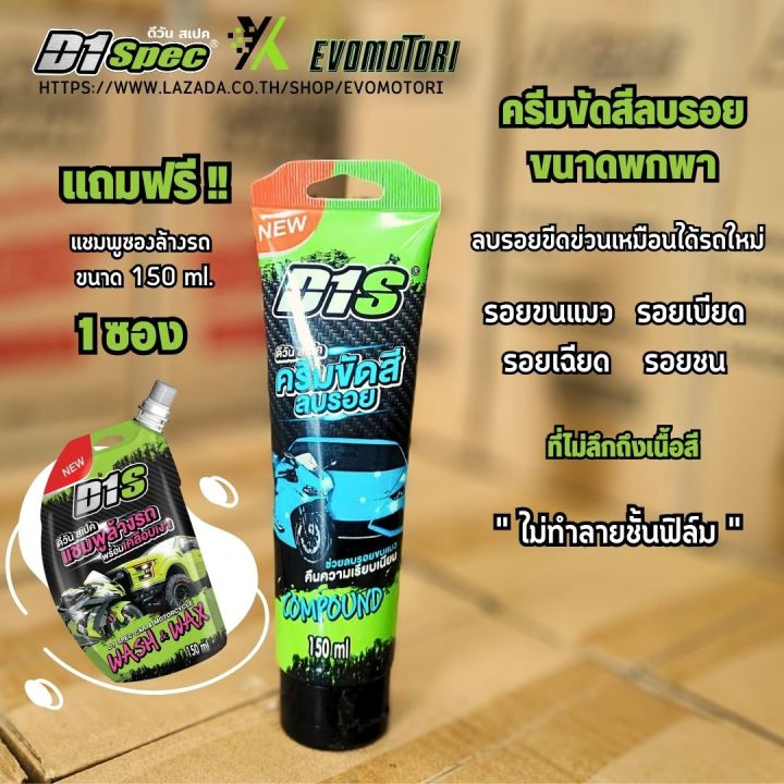 D1 spec Compound ดีวันสเปค ครีมขัดสีลบรอยและขจัดคราบฝังแน่น ให้กลับมาสะอาดใสอีกครั้ง 150ml ...