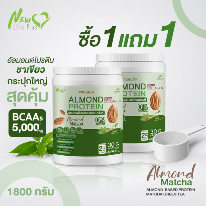 ⚡ส่งฟรี⚡(ซื้อ1แถม1)Almond Protein New Life Plus เครื่องดื่มโปรตีนจากพืช ...
