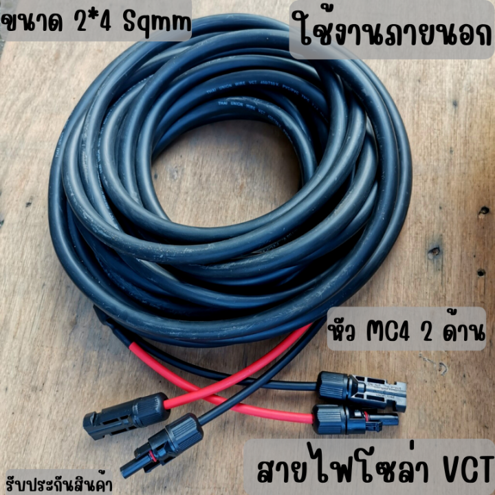 สายไฟโซล่าเซลล์พร้อมเข้าหัว MC4 2ด้าน สายไฟ VCT ขนาด 2*4 Sqmm | Lazada ...
