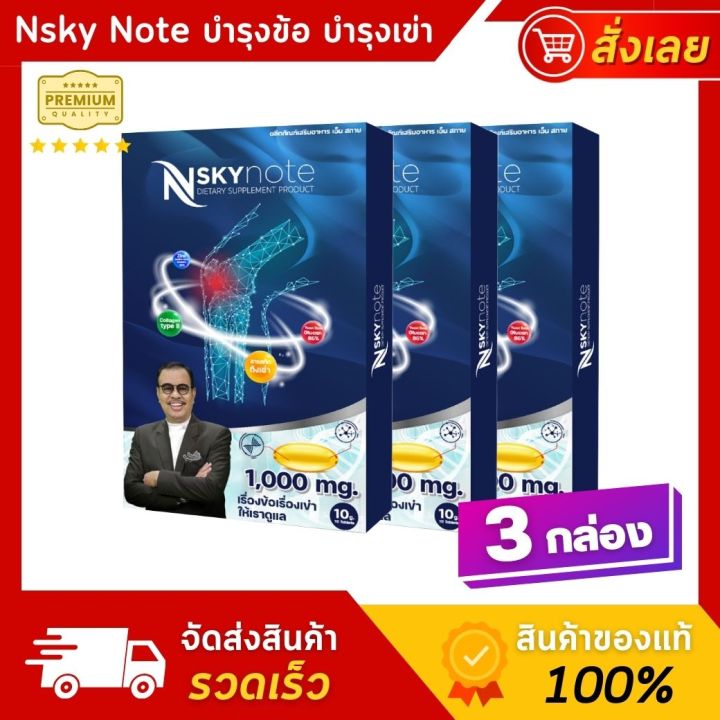 [3 กล่อง] NSkynote เอ็นสกาย โน๊ต เชิญยิ้ม อาหารเสริมข้อเข่าเสื่อม อาหารเสริมกระดูกและข้อ ...