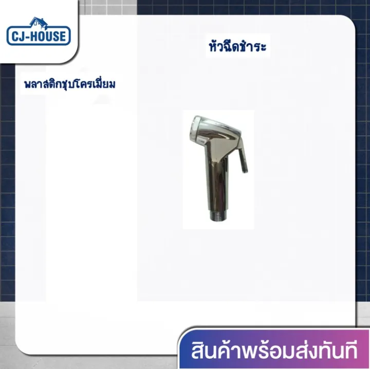[CJ-HOUSE] หัวชำระ ชุดชำระ ชุดฉีดชำระ ชุบโครเมี่ยม สีขาว มีแบบหัวเปล่า ...