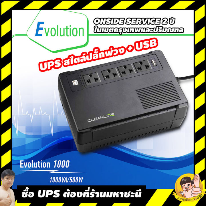 เครื่องสำรองไฟ(UPS) สไตล์ปลั๊กพ่วง CLEANLINE EVOLUTION 1000VA/500W ...