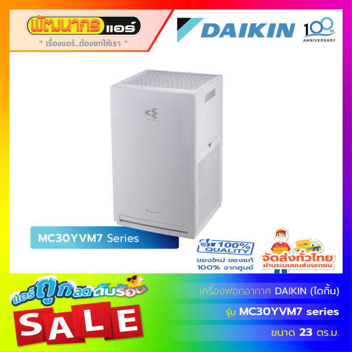 เครื่องฟอกอากาศไดกิ้น (DAIKIN) รุ่น MC30YVM7 Series | Lazada.co.th
