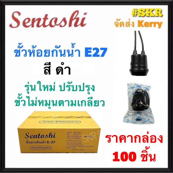 SENTOSHI ขั้วห้อยกันน้ำ สีดำ (ราคากล่อง 100อัน) E27 ขั้ว ขั้วห้อย ขั้ว ...