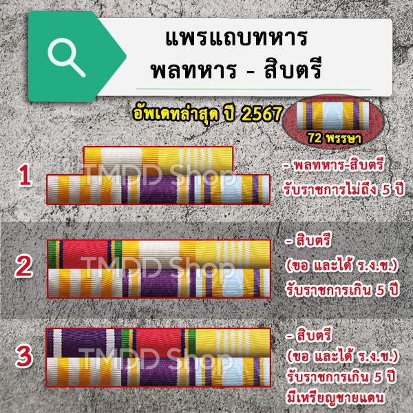 PT67 แถบ ติดหน้าอก แพรแถบทหาร พลทหาร - สิบตรี อัพเดทใหม่ตามระเบียบล่าสุด ปี 2567 (72 พรร ษา ...