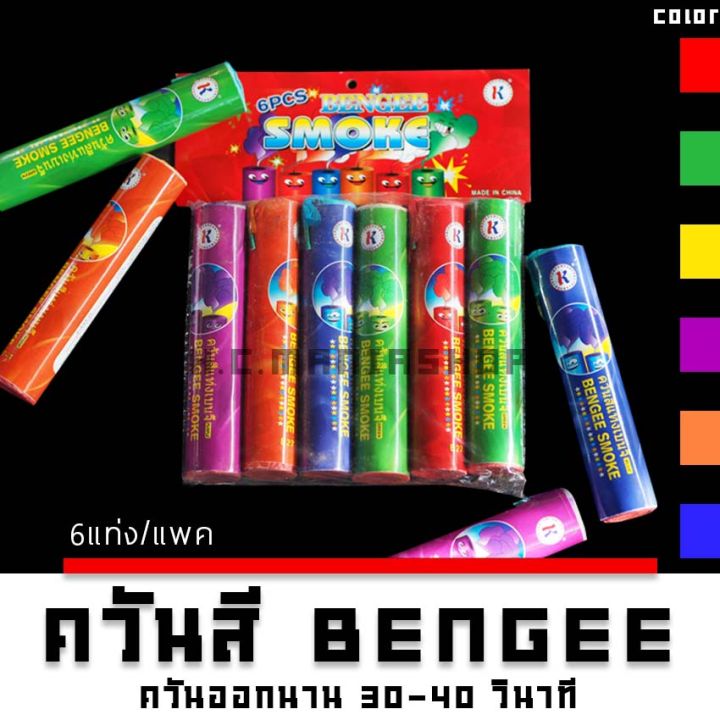 ควันสี Bengee แบ่งขายเป็นแท่ง (40วิ) ควันสด นาน | Lazada.co.th