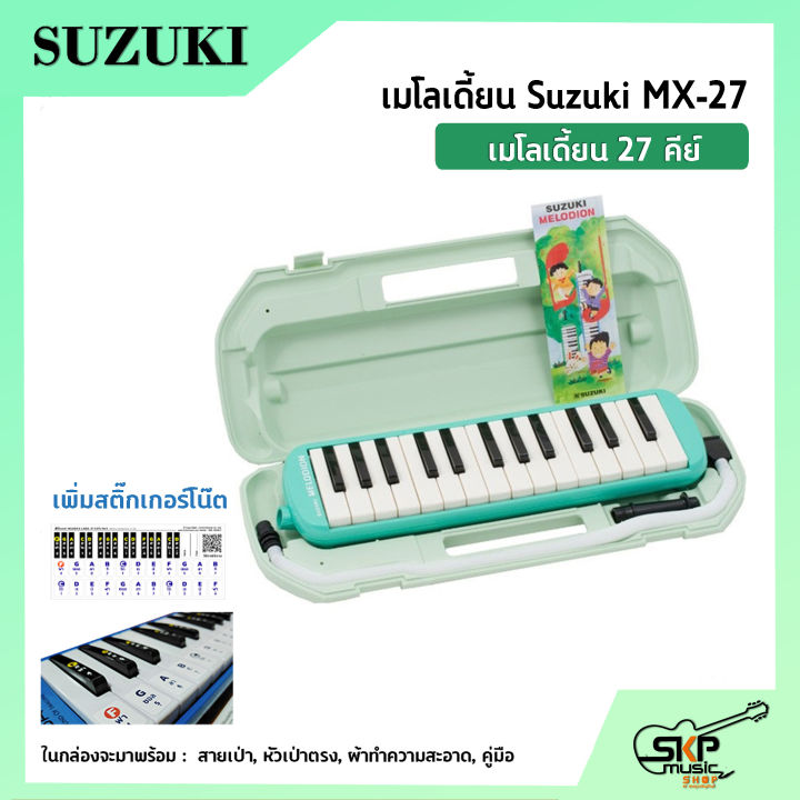 เมโลเดี้ยน 27 คีย์ Suzuki MX-27 เหมาะสำหรับนักเรียนและมือใหม่ที่ต้องการ ...