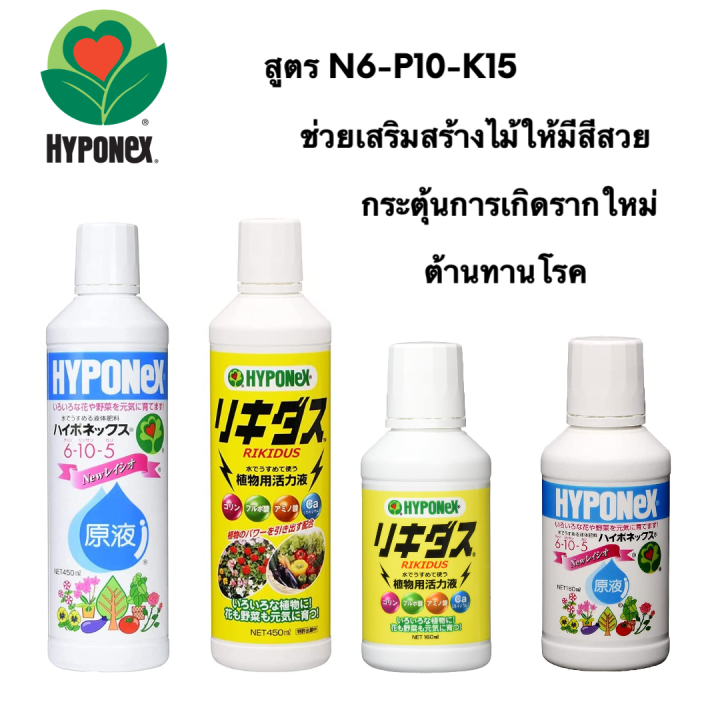 Hyponex ปุ๋ยน้ำไฮโปเน็กซ์ 6-10-5 Liquid Fertilizer ปุ๋ยทางใบ ปุ๋ยน้ำ ...