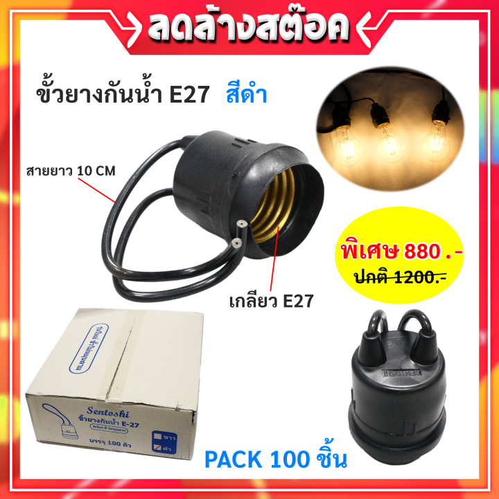 * ยกกล่อง ถูกกว่า (แพ็ค 100 เส้น)Sentoshi ขั้วห้อย ยางกันน้ำ ขั้ว E27 ...