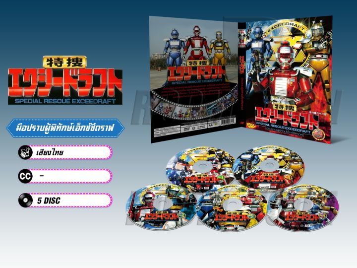 DVD ดีวีดี การ์ตูน Special Rescue Exceedraft มือปราบผู้พิทักษ์เอ็กช์ซี ...