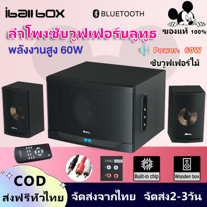 IBall box ลำโพงบลูทูธ พลังสูง 60W ลำโพงต่อทีวี ซับวูฟเฟอร์ ลำโพง ...