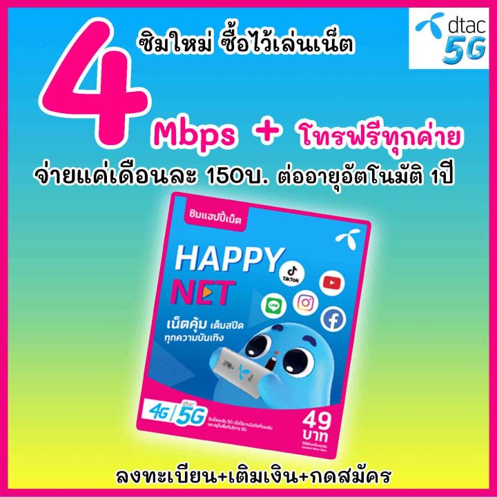 ซิมดีแทค 4Mbps เพียงเดือนละ150บาท ไม่อั้น⚡️⚡️ไม่ลดสปีด (Dtac) ใช้เน็ตได้ไม่จำกัด โทรฟรีทุกค่าย ...