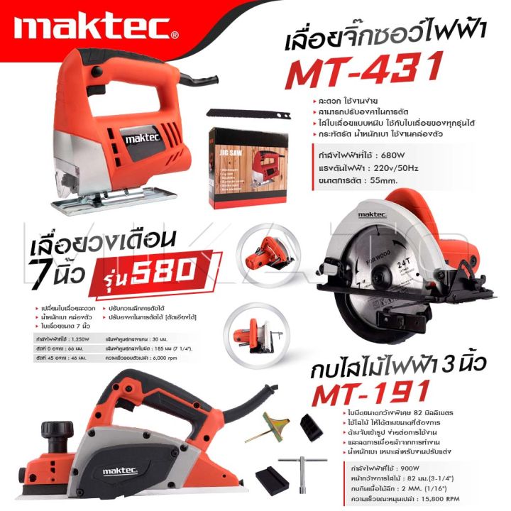 MAKTEC แพ็ค 3 ชิ้น จิ๊กซอว์+เลื่อยวงเดือน 7 นิ้ว รุ่น 580+กบไสไม้ไฟฟ้า ขนาด 3 นิ้ว รุ่น MT-191 ...