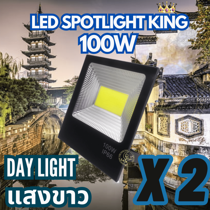Spotlight King โคมไฟสปอตไลท์ 100W (แพ็ค 2 ชิ้น) (DAY LIGHT แสงขาว) รับ ...