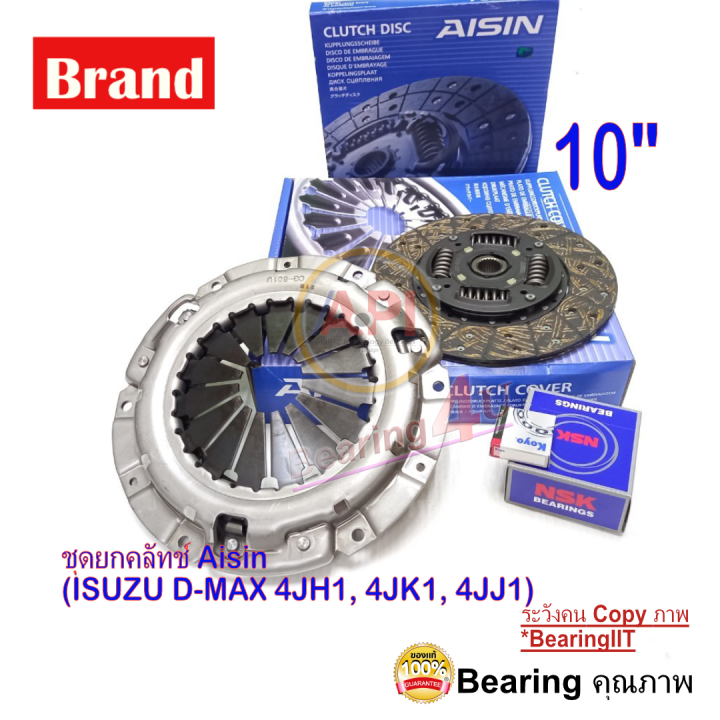 ชุดยกคลัทช์ Aisin (ISUZU D-MAX 4JH1, 4JK1, 4JJ1) +แถมลูกปืนปลายเกียร์*** 3000 , 2500 cc common ...