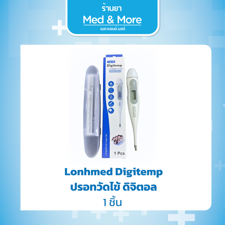 ปรอทวัดไข้ ดิจิตอล Longmed Digitemp thermometer 1 ชิ้น | Lazada.co.th