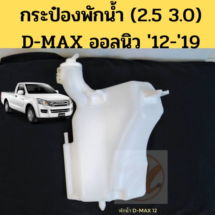 กระป๋องพักน้ำ Isuzu All New D-MAX 12-18 2.5 3.0 / หม้อพักน้ำ อีซูซุ ดี ...