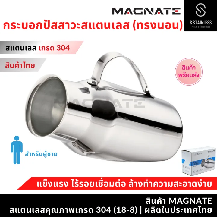 MAGNATE กระบอกปัสสาวะชาย กระบอกปัสสาวะสแตนเลส สำหรับผู้ชาย ทรงนอน (Male ...