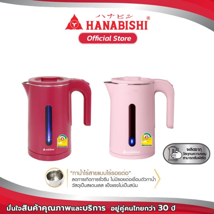 Hanabishi กาต้มน้ำไร้สาย HMK-1904 / HMK-1905 กาต้มน้ำร้อน กาน้ำร้อน กา ...